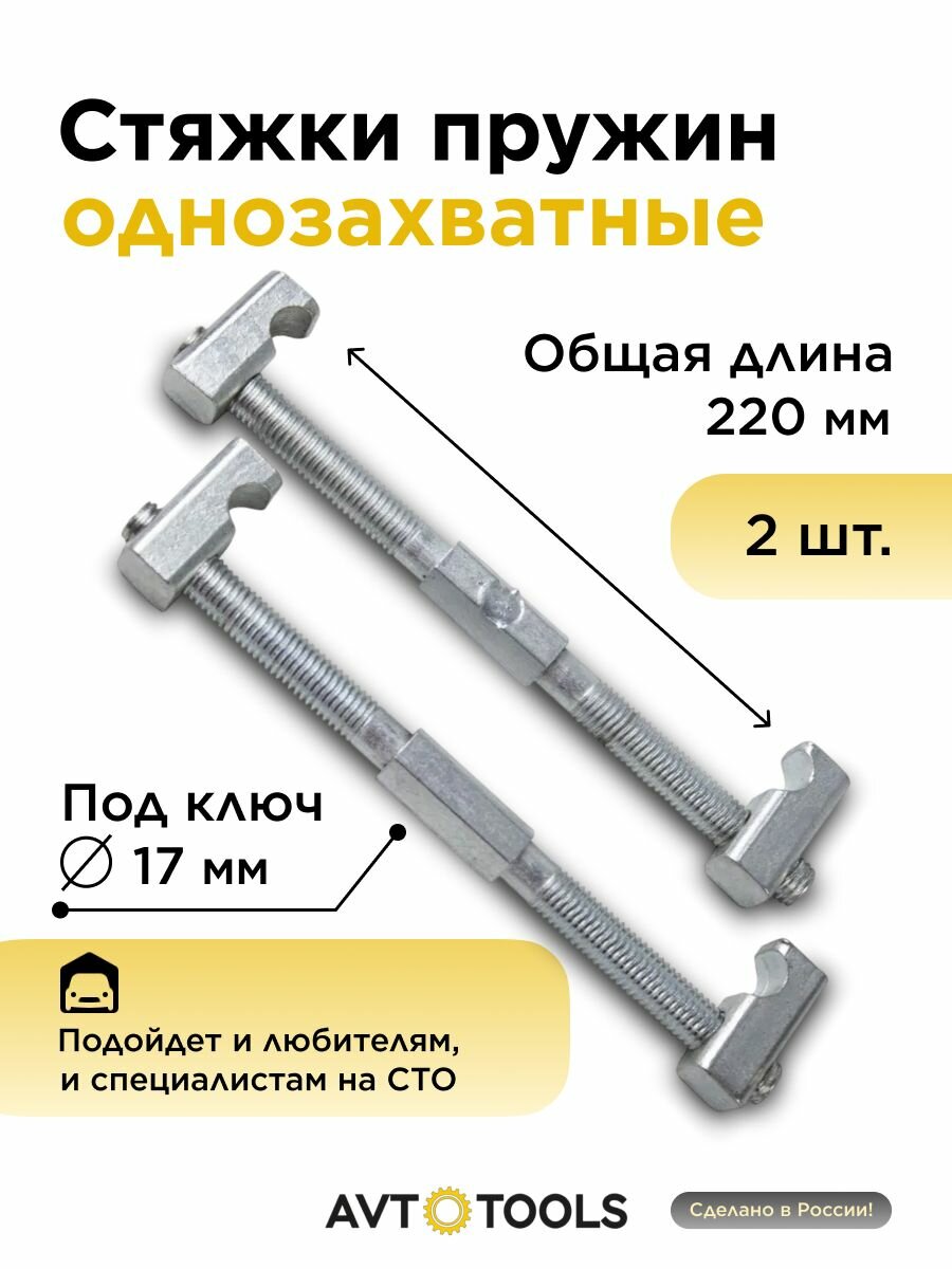 Стяжки пружин однозахватные для авто, максимальная рабочая длинна с раздвинутыми крюками 220 мм, длинна стержня 200 мм (комплект 2 шт.)