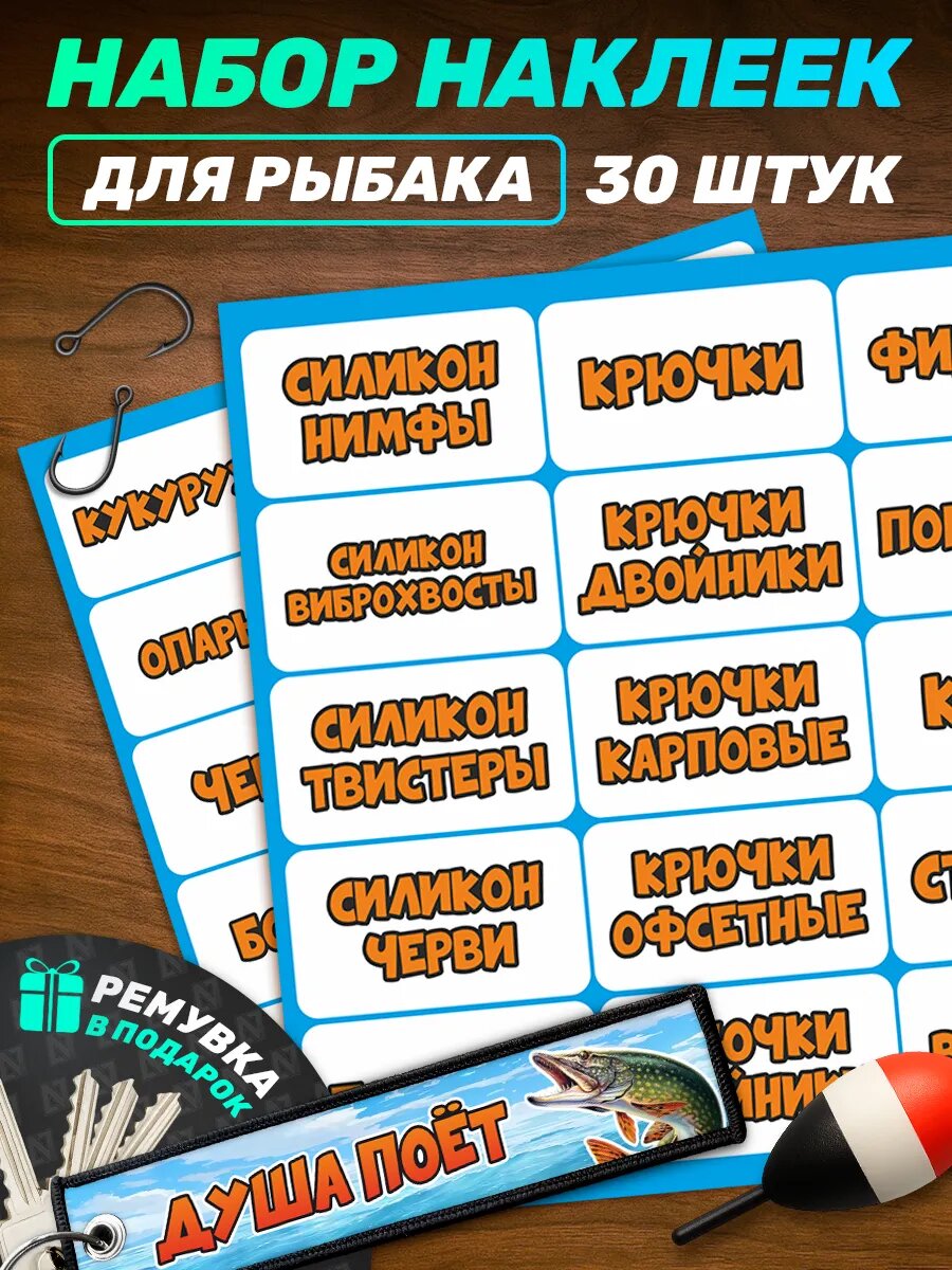 Наклейки для рыболовных принадлежностей