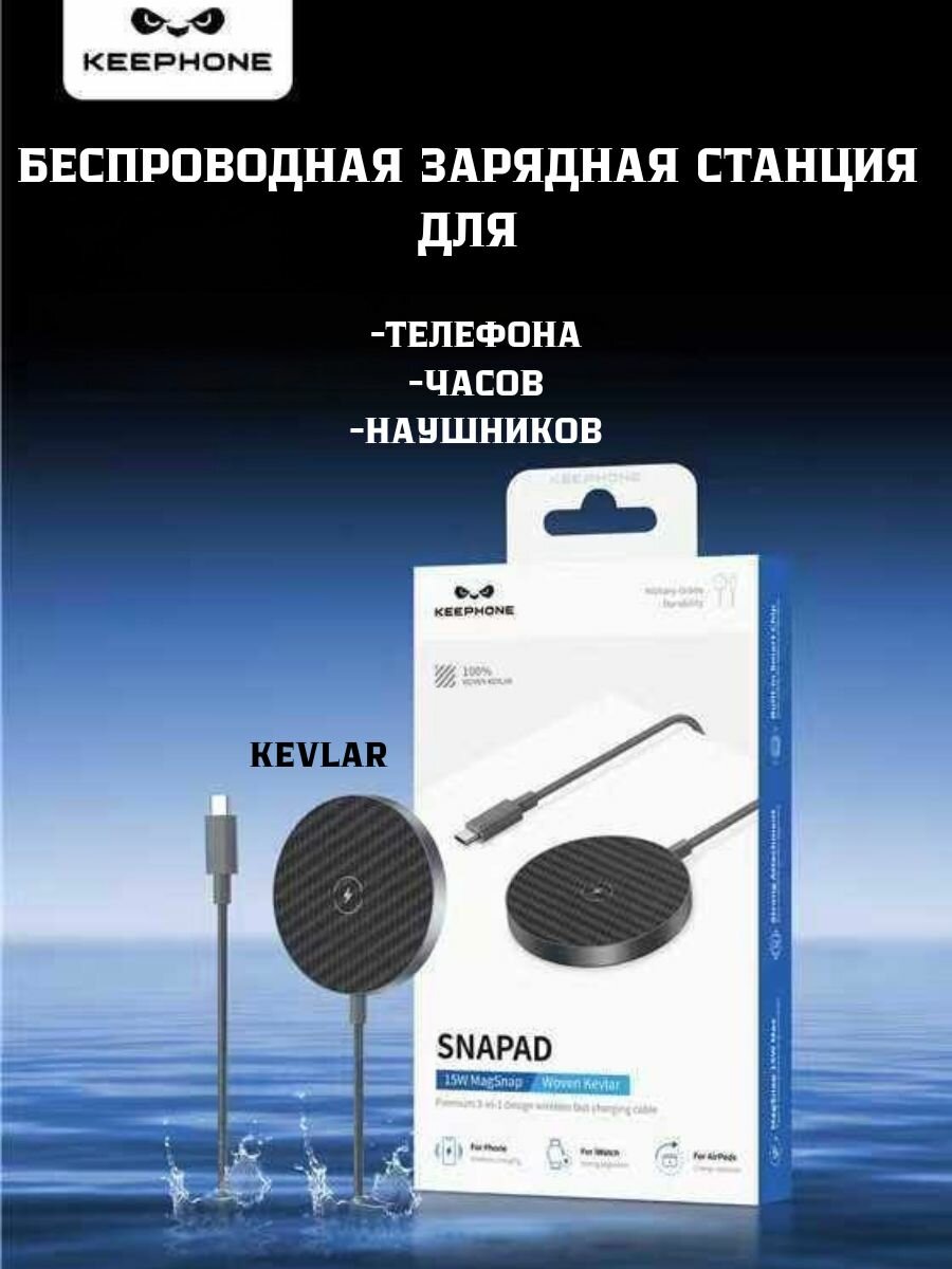 Беспроводное зарядное устройство 3 в 1 с Magsafe Keephone Snapad Kevlar 15W MagSnap для iPhone, airpads, apple watch, Android