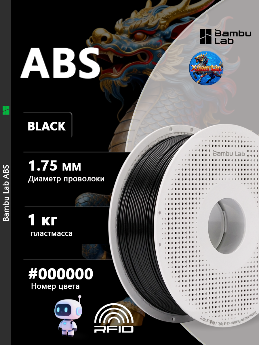 Пластик для 3D-принтера Bambu Lab ABS Black 1 кг на катушке