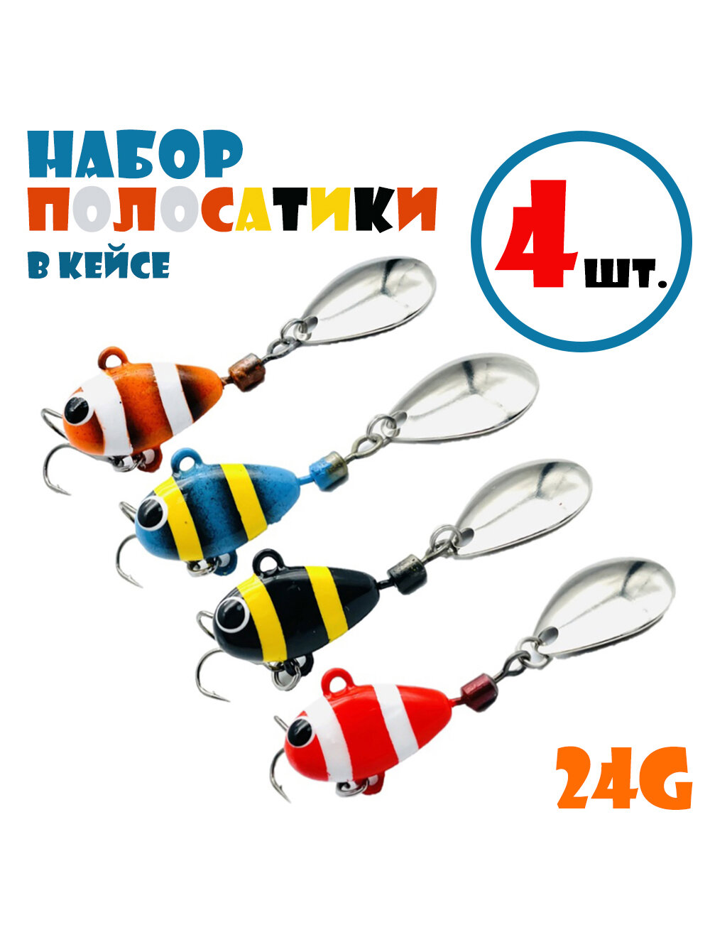 Набор для рыбалки Тейл-Спиннеры Uf-Studio Hurricane 24g #Полосатики (4 шт.)