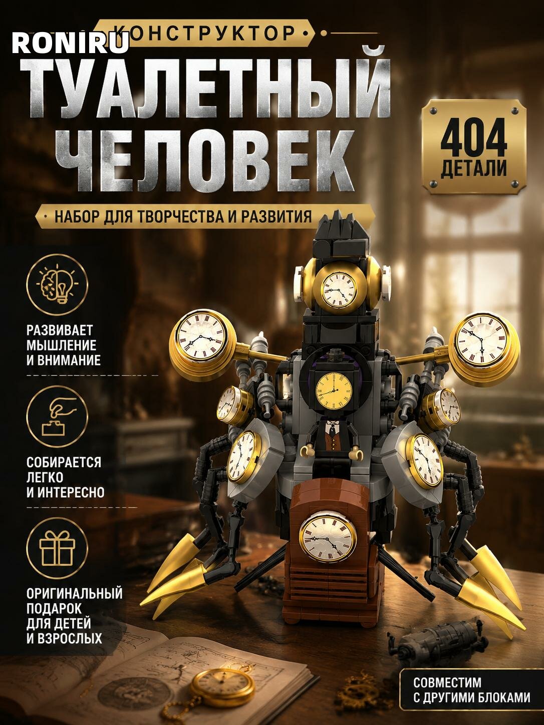 Строительные блоки для детей в виде Туалетного человека — набор для творчества и развития, оригинальный подарок