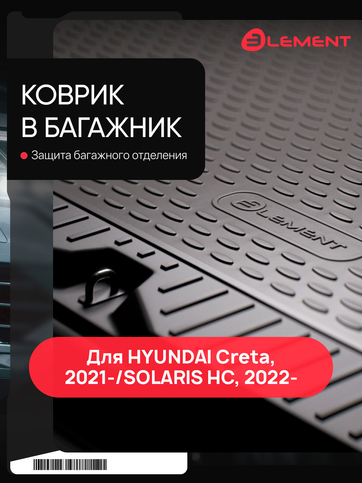 Коврик в багажник для HYUNDAI Creta (II) 2021- /Solaris HC 2022-, Внедорожник 5 дв, без боковых ниш, 1шт. (полиуретан) / Хендай Крета