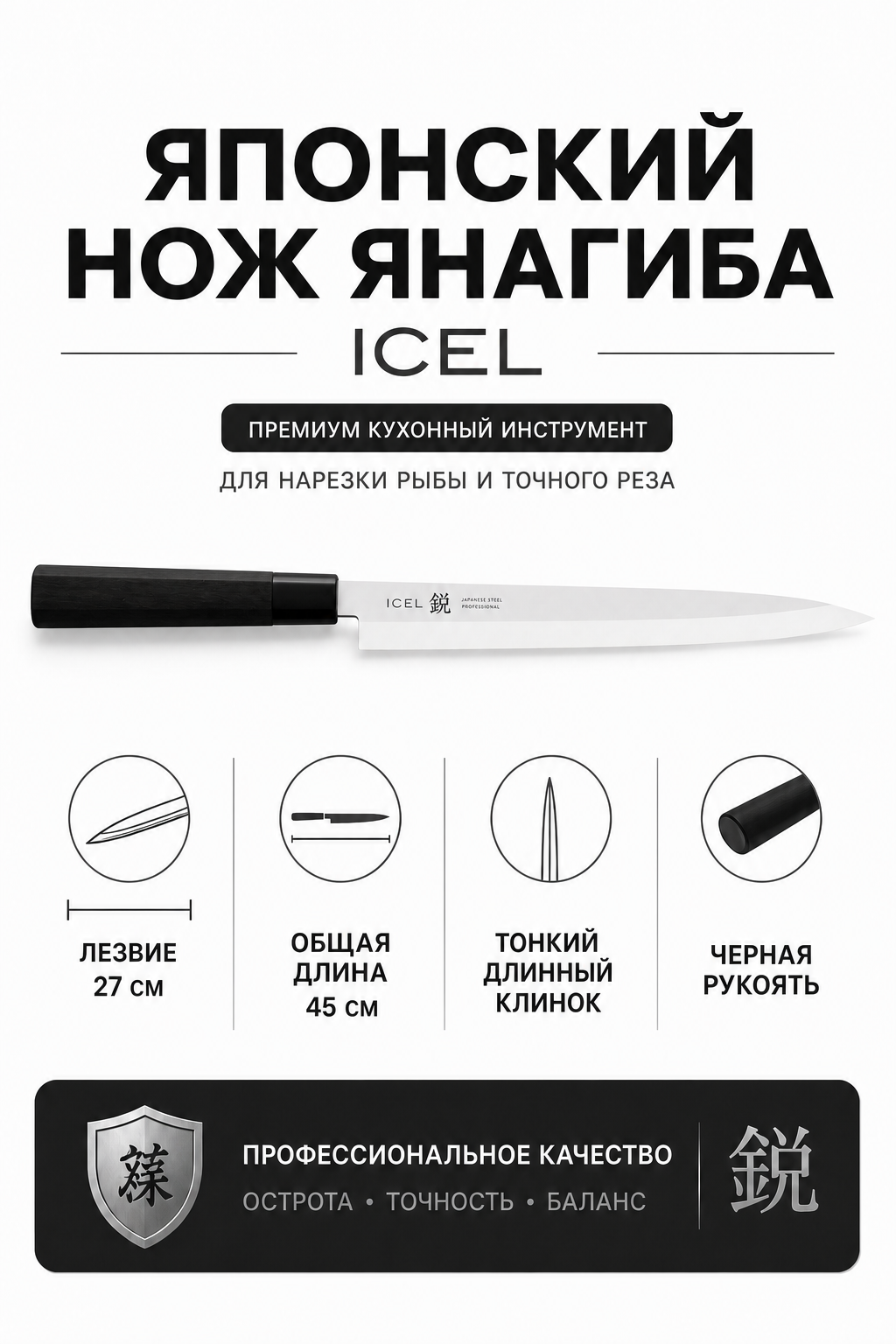 Нож японский Янагиба 270/450 мм, черный, TOKYO Icel, нержавеющая сталь