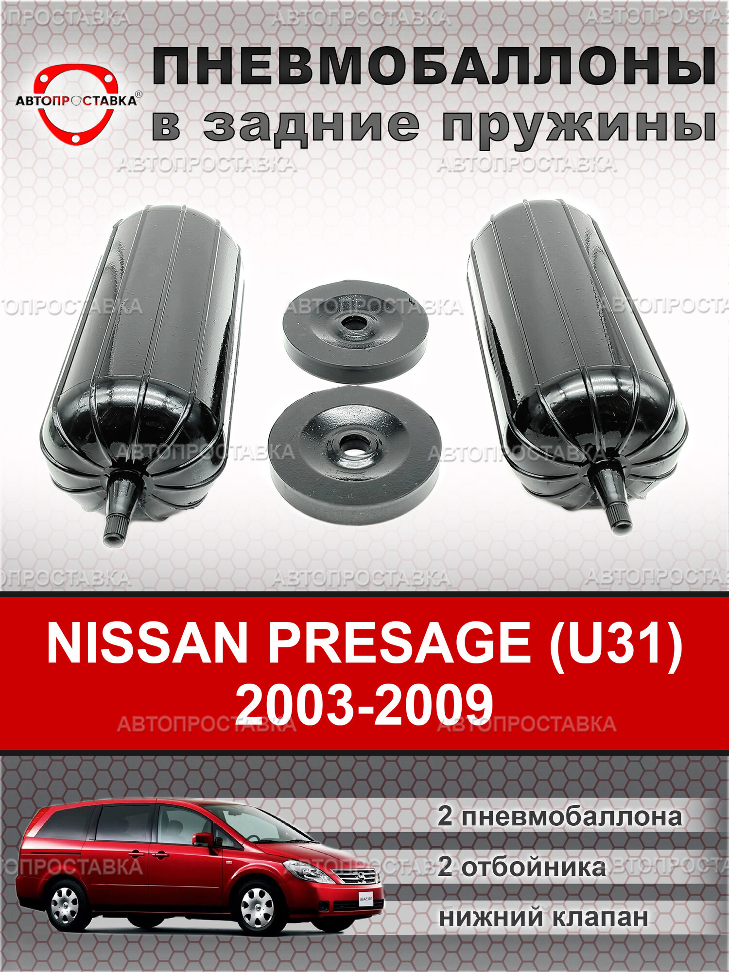 Пневмобаллоны в пружину NISSAN PRESAGE (U31) 2003-2009 / пневмобаллоны в задние пружины / Автопроставка