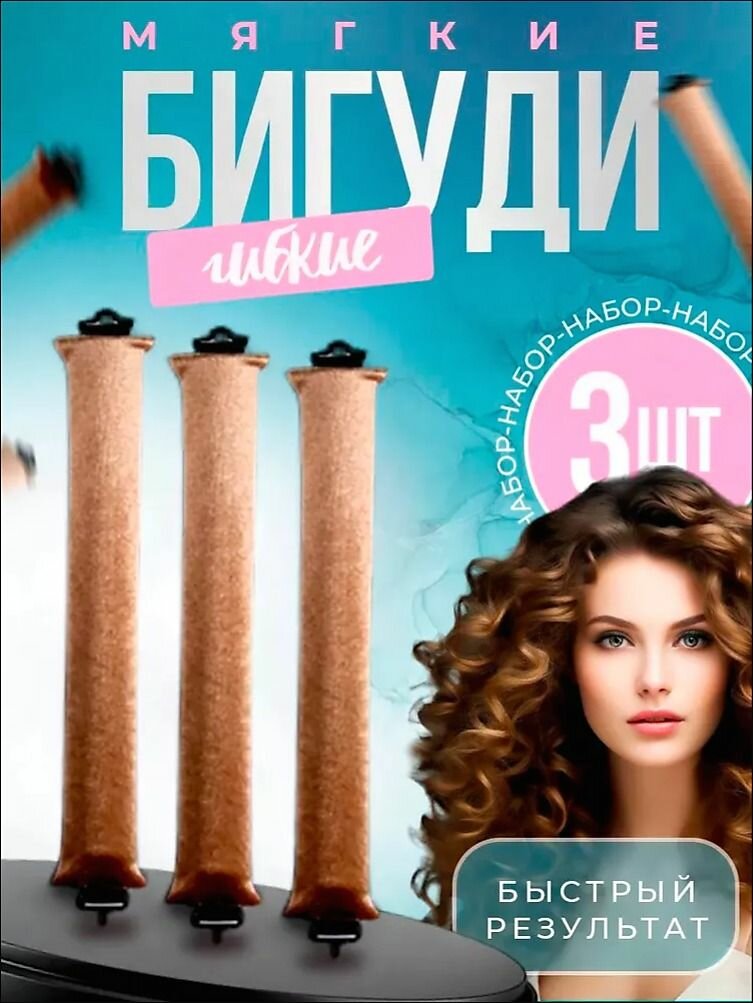Бигуди, диаметр 30 мм, 3 шт