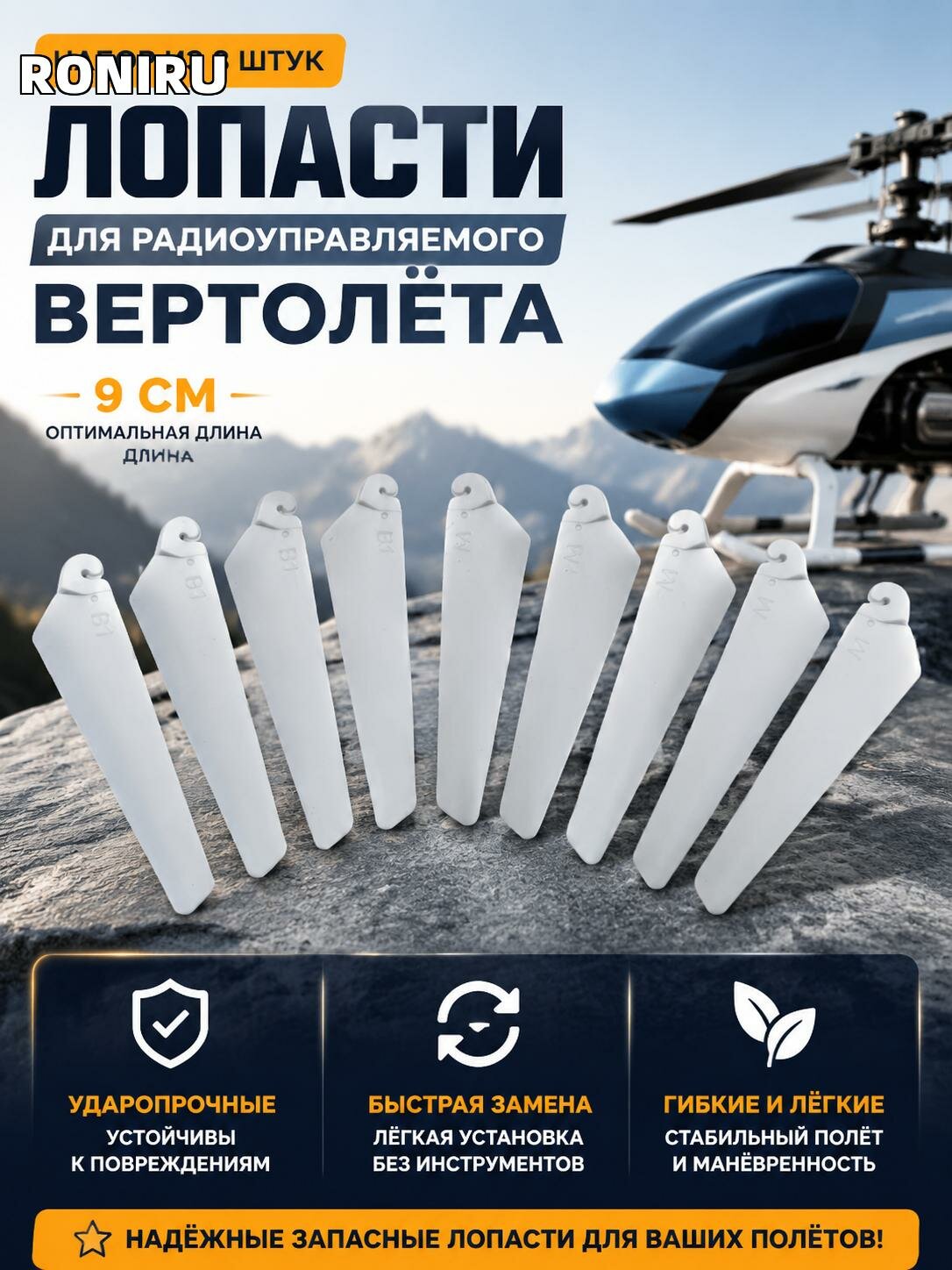 Набор из 8 лопастей 9 см для радиоуправляемого вертолёта — гибкие ударопрочные запасные лопасти для быстрой замены