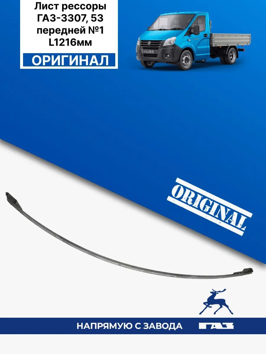Лист рессоры ГАЗ-3307, 53 передней №1 L1216мм (ОАО ГАЗ)