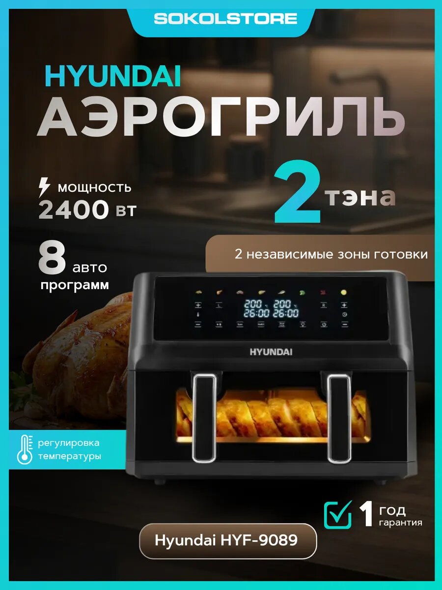 Аэрогриль Hyundai "HYF-9089", 2400 Вт, антипригарная чаша, 11 л