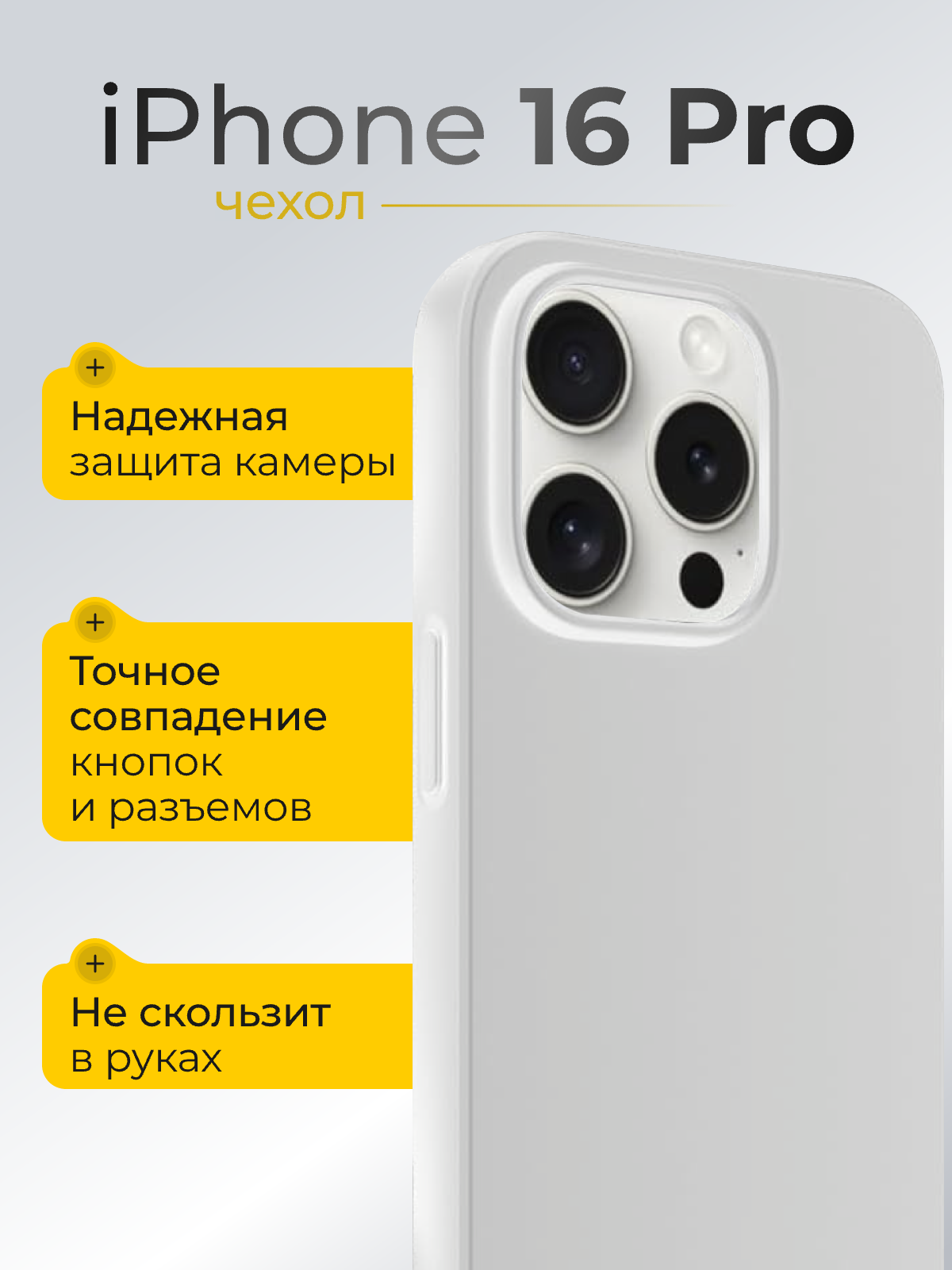 Чехол на Айфон 16 Про / Чехол на iPhone 16 Pro белый silicone case