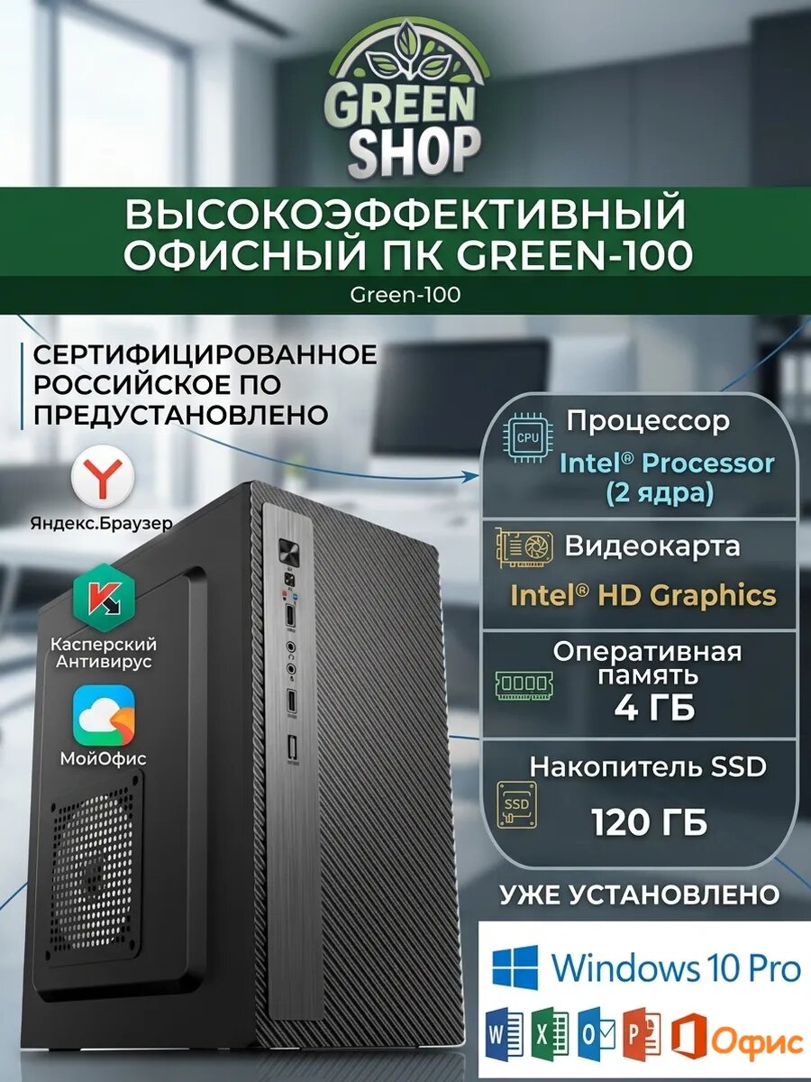 Компьютер Intel, офисный, для работы и учёбы, процессор Intel Pentium, Windows 10