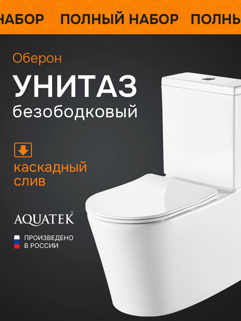 Унитаз напольный безободковый с бачком и сиденьем микролифт Aquatek Обертон