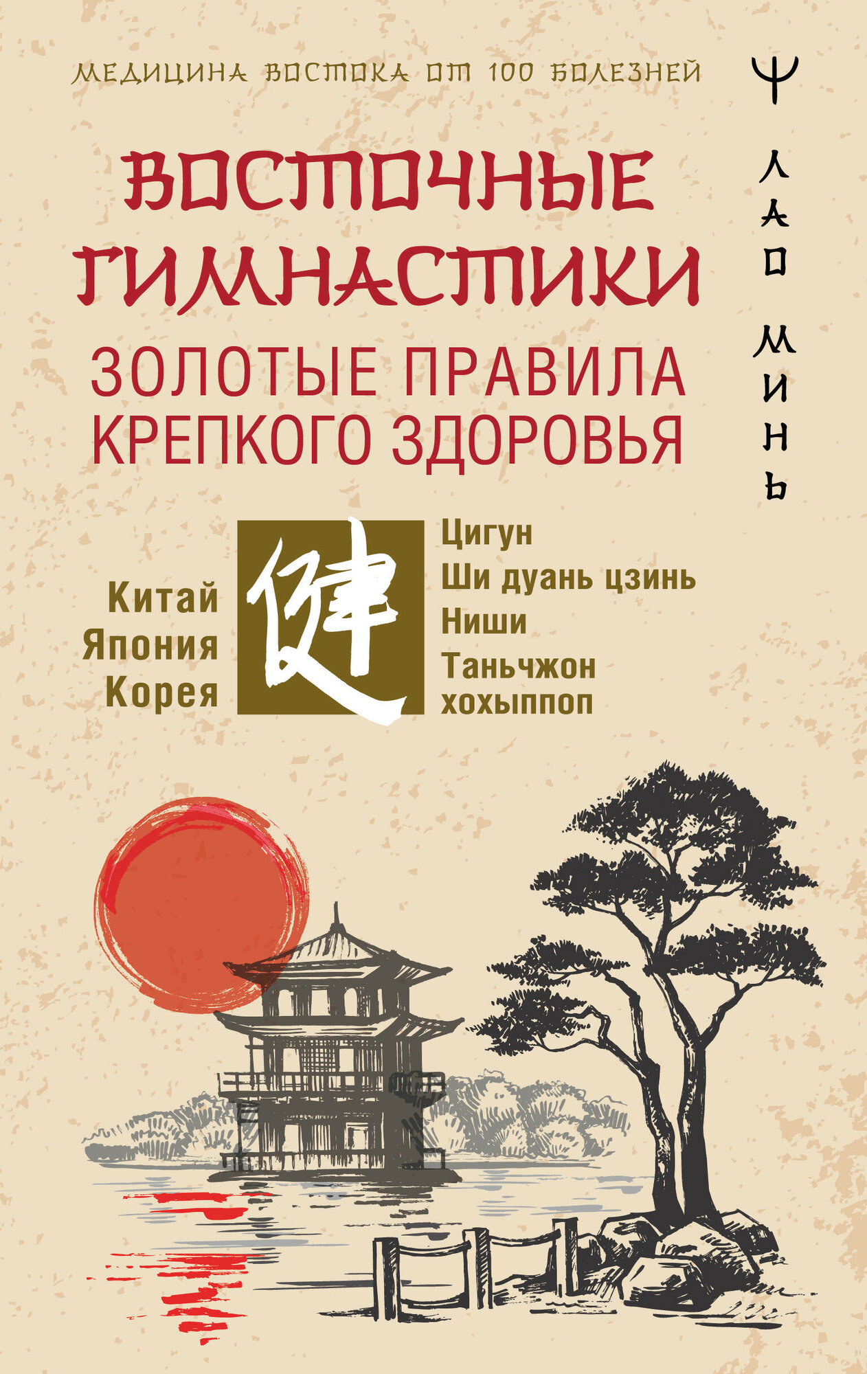Книга "Восточные гимнастики - золотые правила крепкого здоровья", автор Минь Лао, издательство Прайм