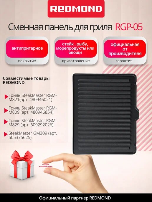 Сменная панель гриля REDMOND RGP-05, антипригарное покрытие