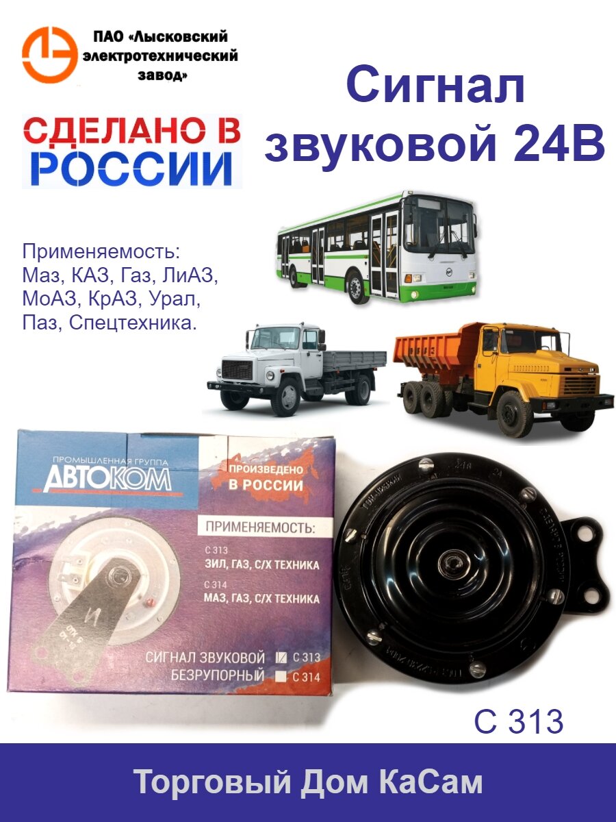 Сигнал звуковой С313 Газ, Маз, Лиаз, Краз, Паз, Уралаз