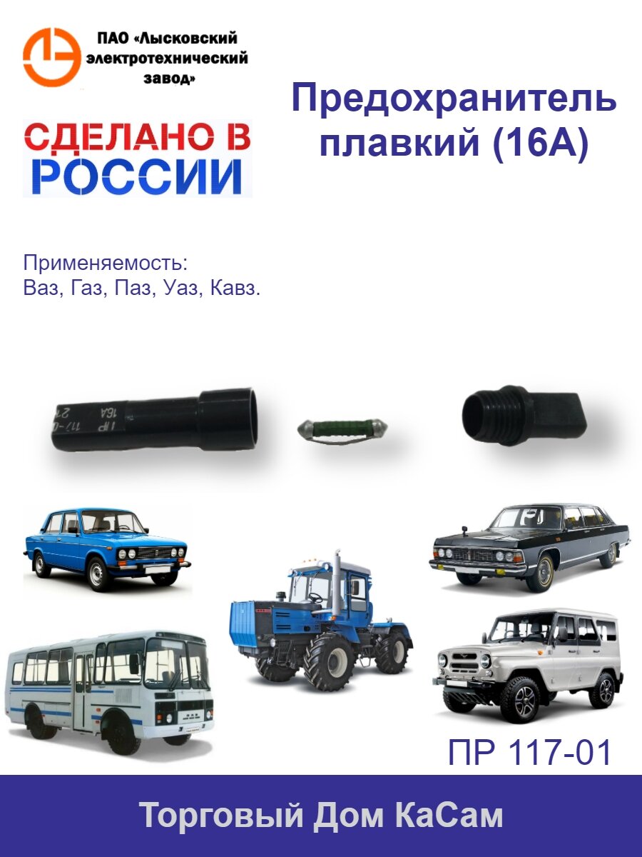 Предохранитель плавкий (16А) лэтз Ваз, Паз, Уаз ПР 117-01