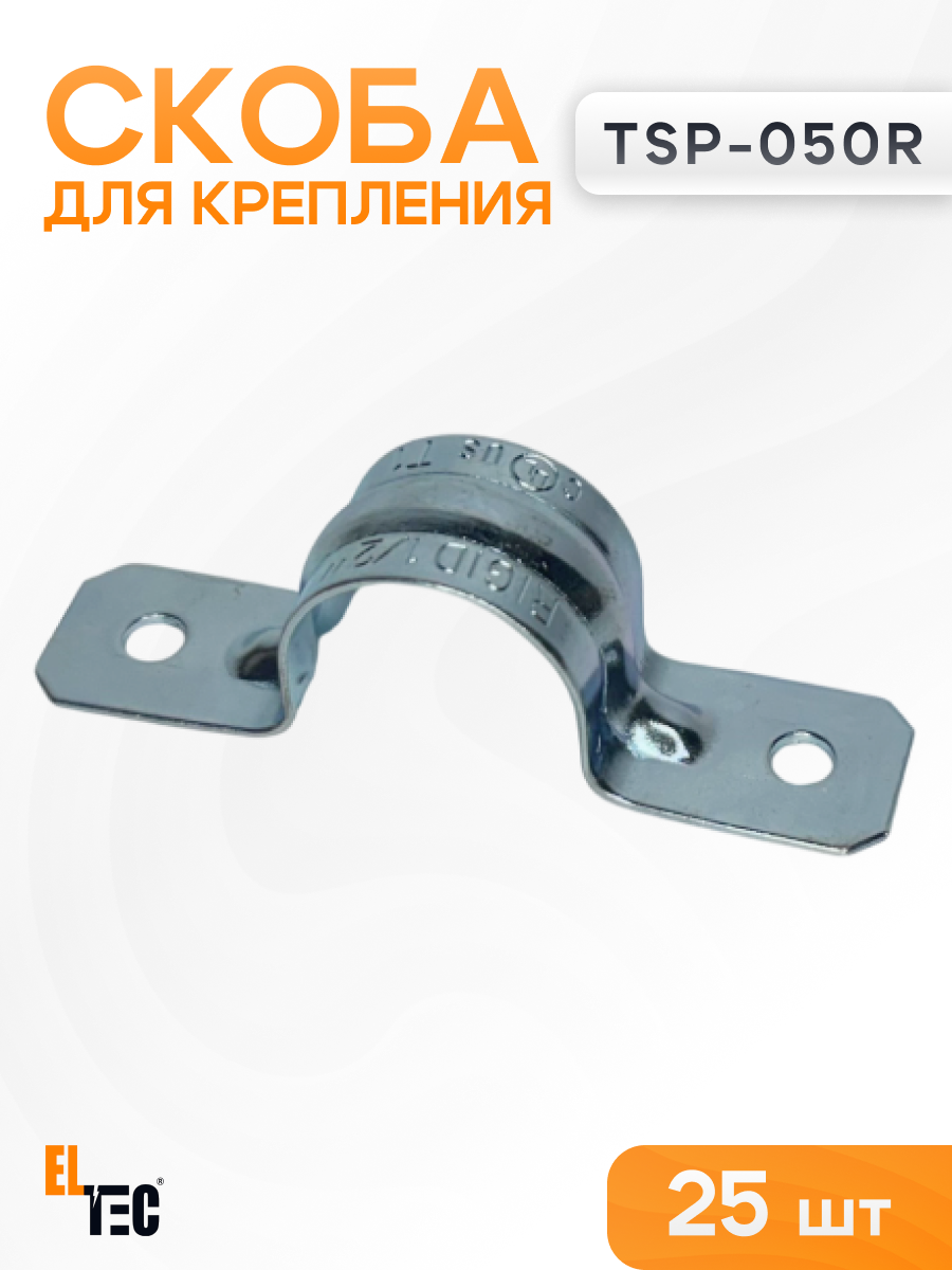 Скоба металлическая двухлапковая для крепления металлорукавов, стальных и полимерных труб TSP-050R (25 штук)