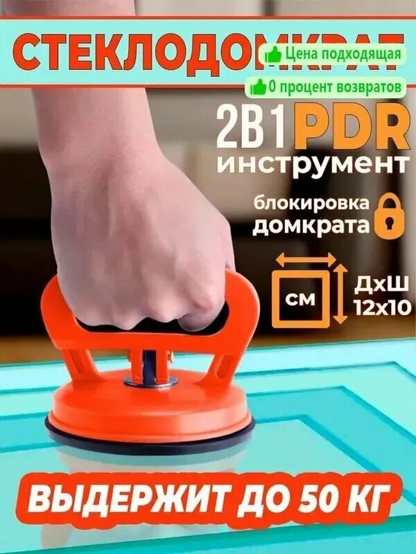 Стеклодомкрат, PDR инструмент, присоска вакуумная, для плитки, для стекла, для гранита, универсальная