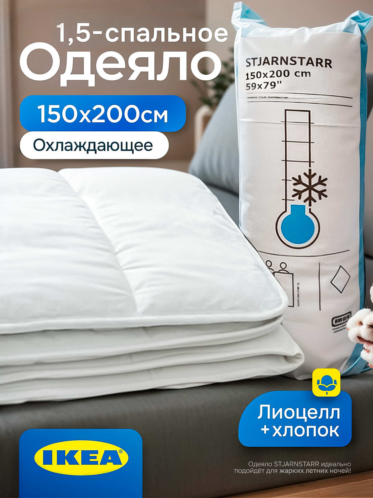 Одеяло 15 спальное IKEA STJARNSTARR STJARNSTARR , лиоцелл, 150 x 200, белое