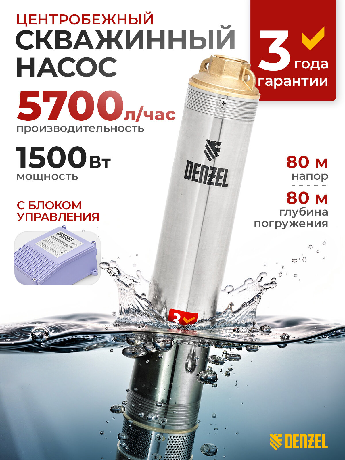 Насос погружной для скважины Denzel DWC-4-80 4", 1500 Вт, 5700 л/ч, напор 80м/глубина 80м, скважинный центробежный 97256