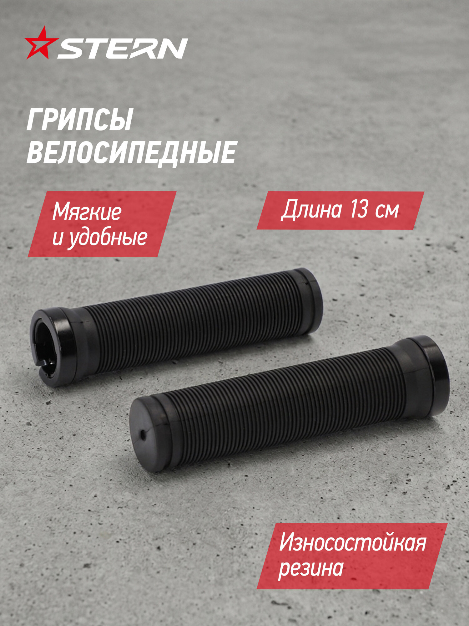 Грипсы Stern CGRIP-2