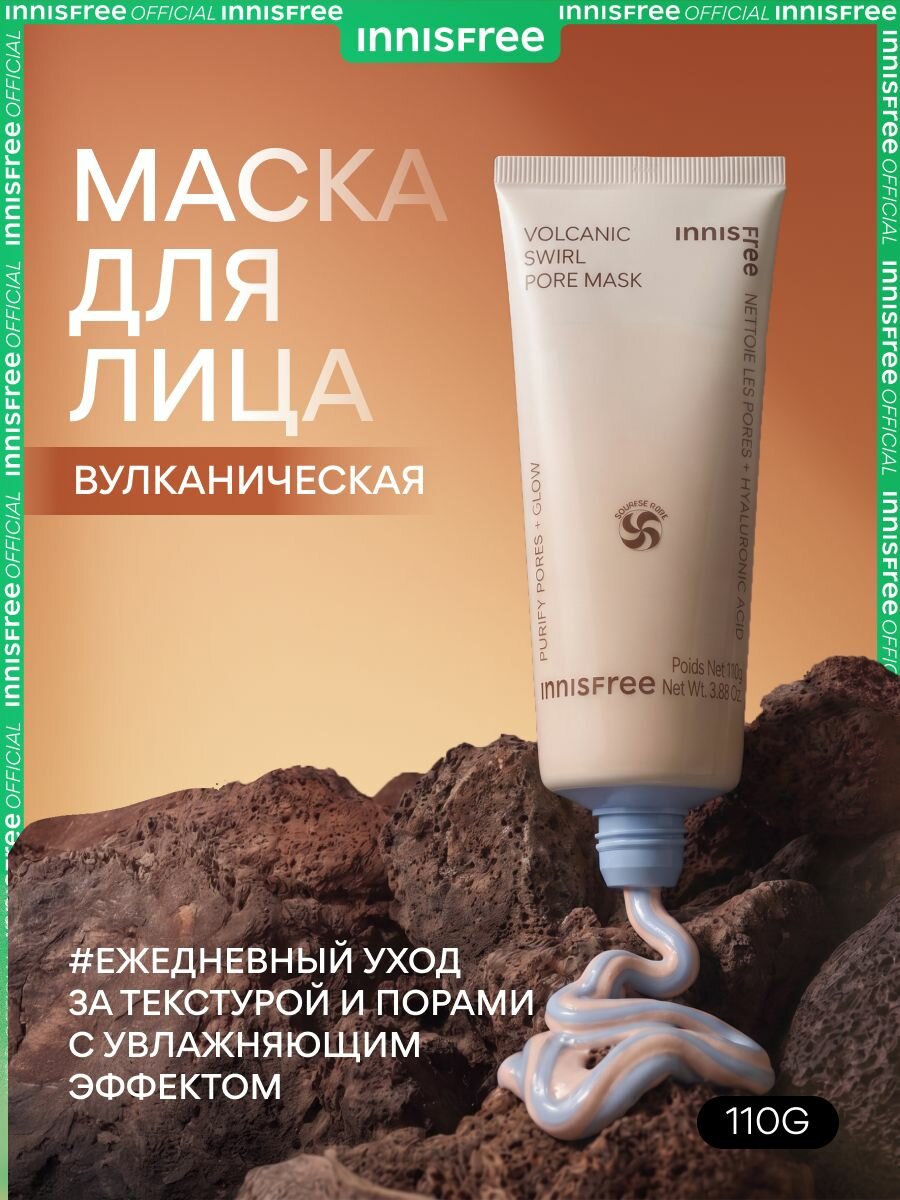 INNISFREE Маска для лица вулканическая глиняная с АНА, ВНА кислотами для ухода за текстурой и порами