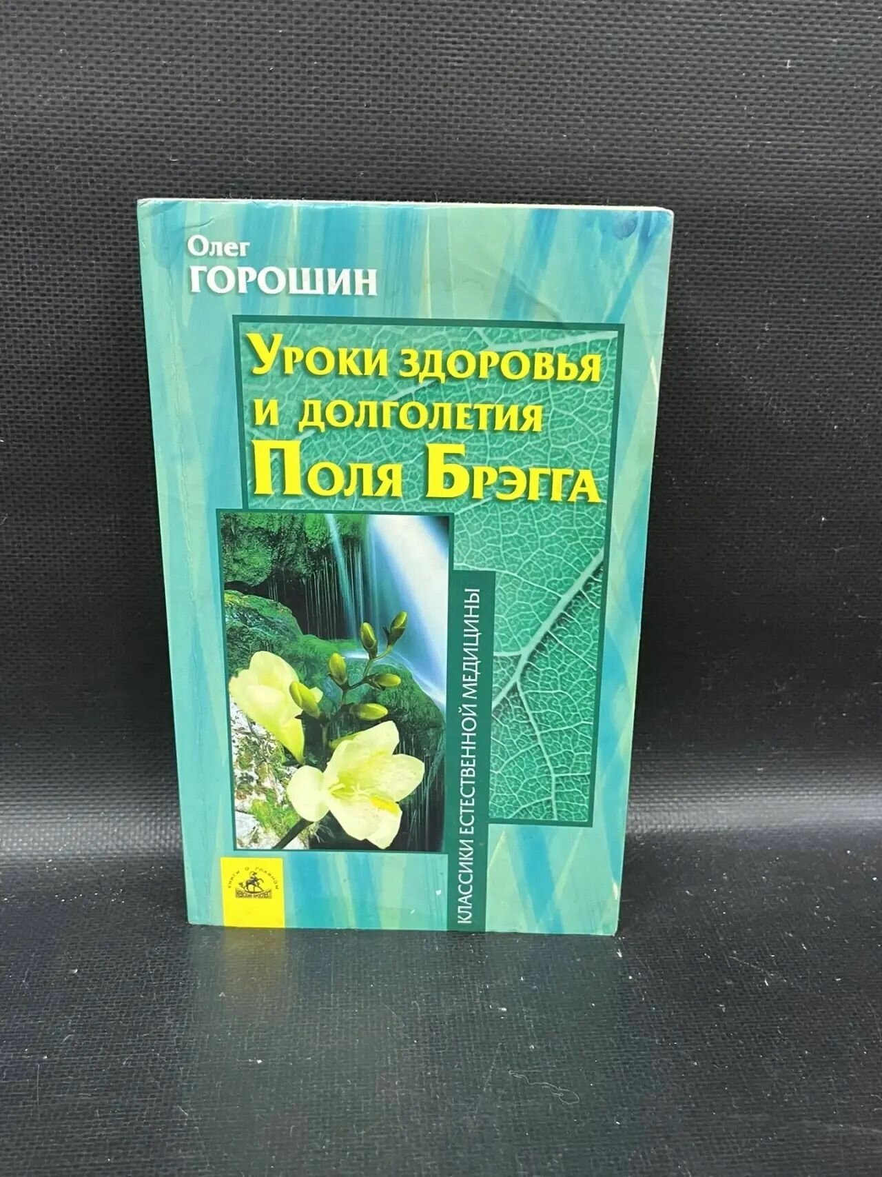Уроки здоровья и долголетия Поля Брэгга
