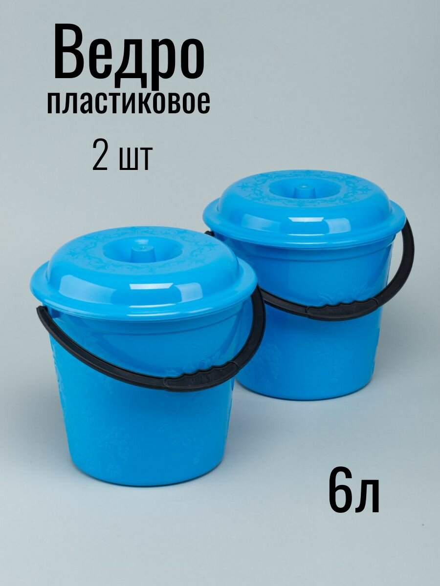 Ведро пищевое пластмассовое 6 литров с крышкой - 2 шт