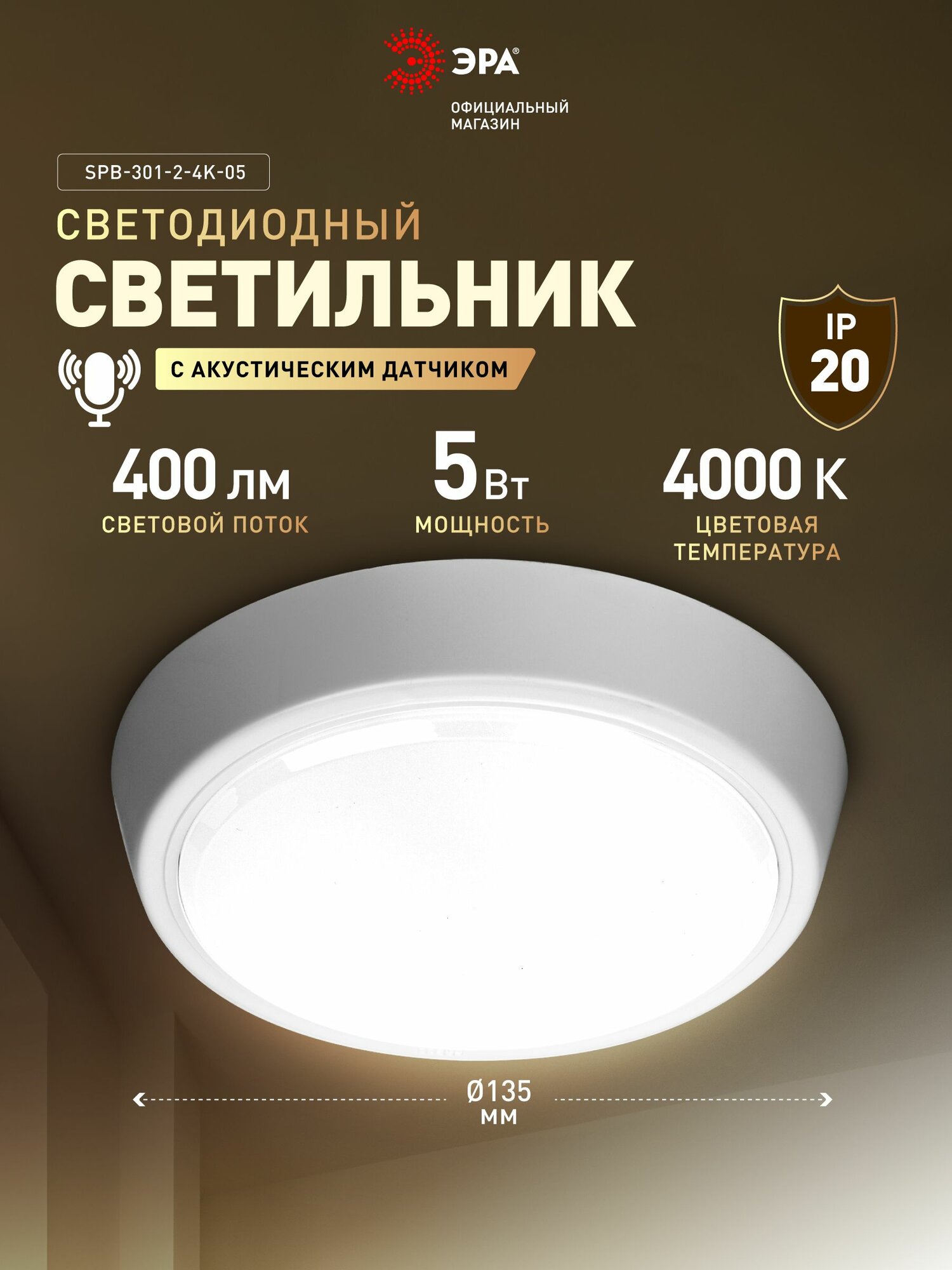 Светильник светодиодный ЭРА SPB-301-2-4K-05 5Вт 4000К с акустическим датчиком круг