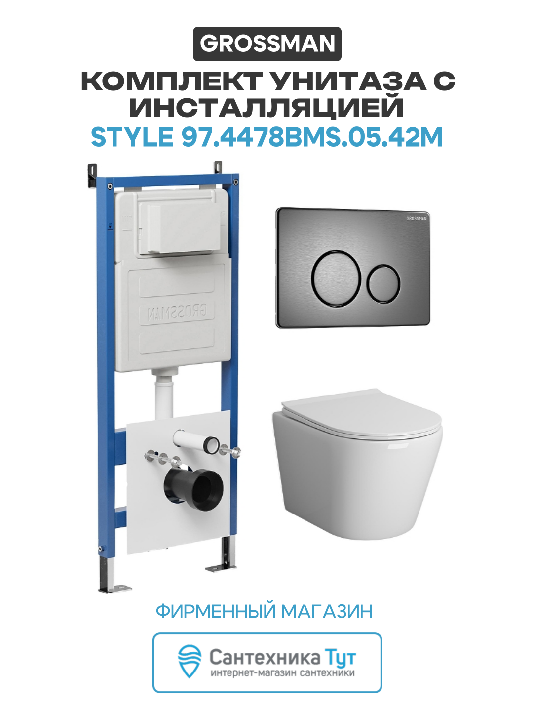 Инсталляция с унитазом комплект Grossman Style 97.4478BMS.05.42M черный матовый, с сиденьем и кнопкой смыва графит
