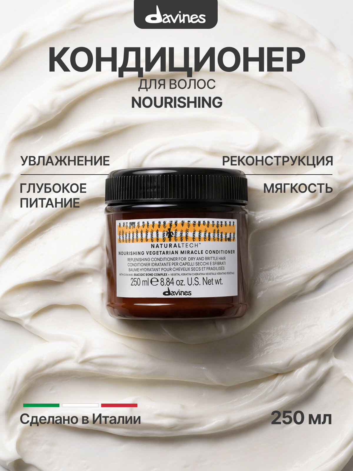Питательный кондиционер для волос "Вегетарианское чудо" Davines NT Nourishing, Италия