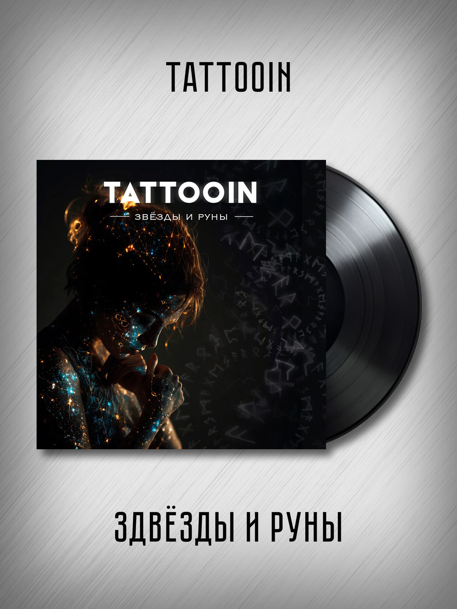 Татуин (TattooIN): Звёзды и руны (LP)