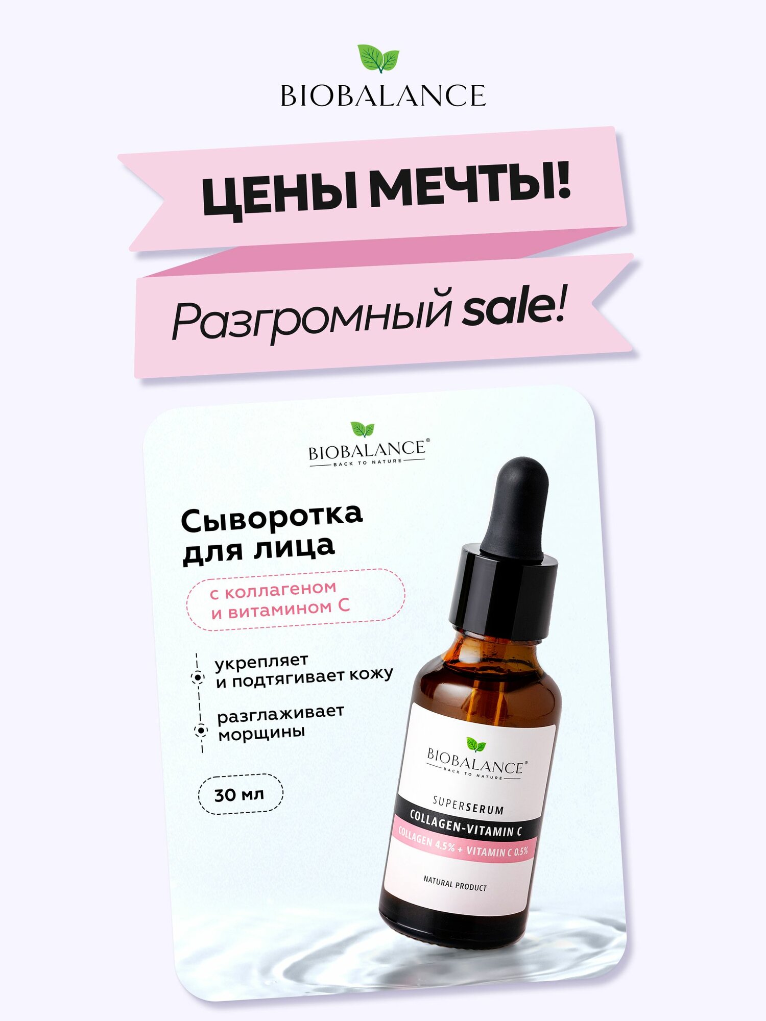 Biobalance (Биобаланс) Сыворотка для лица увлажняющая против морщин и пигментных пятен с коллагеном и витамином c, 30 мл