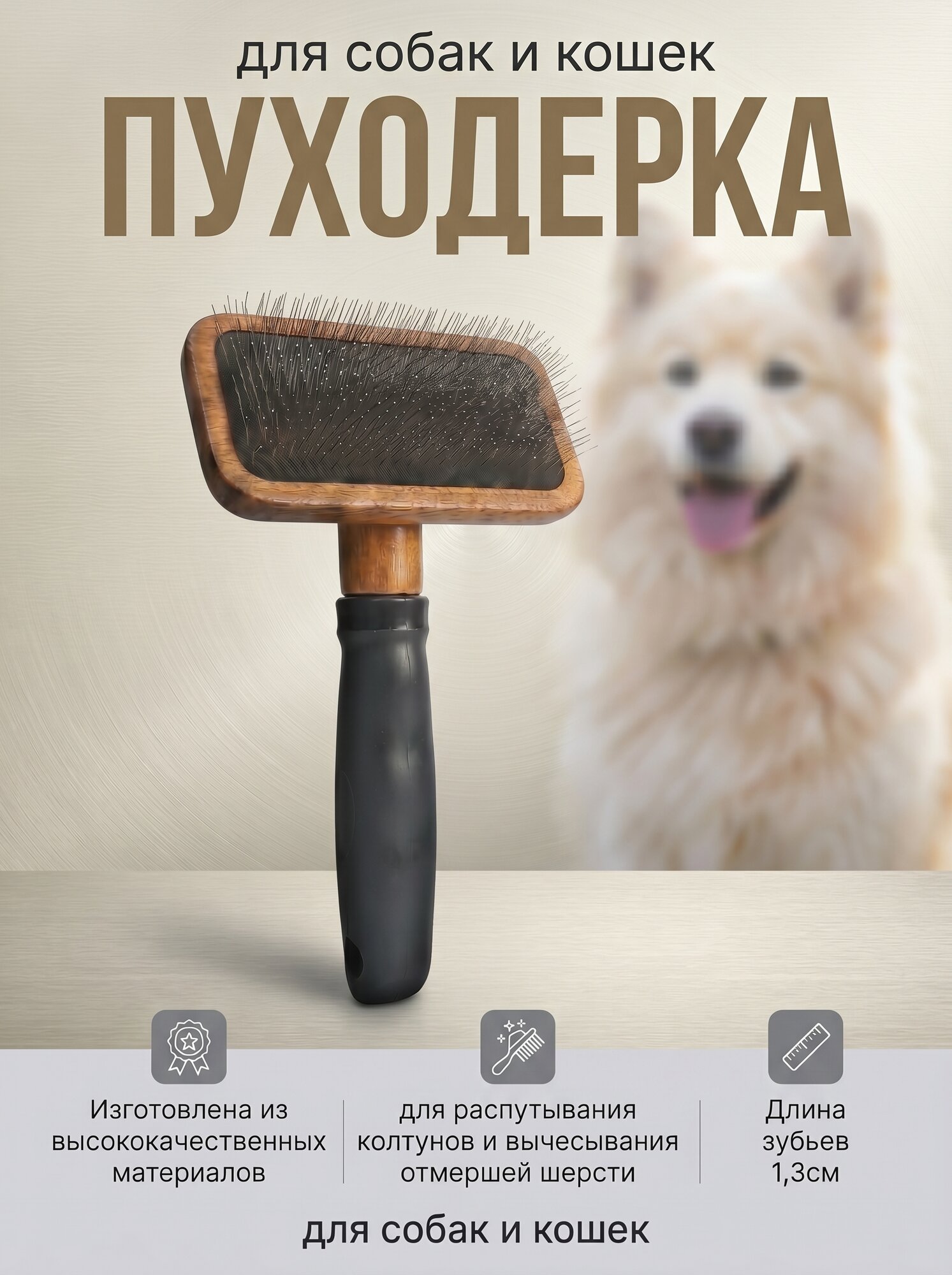 Пуходерка М для кошек и собак, пуходерка, щетка, дерево, с мягким кордом (коричневый)