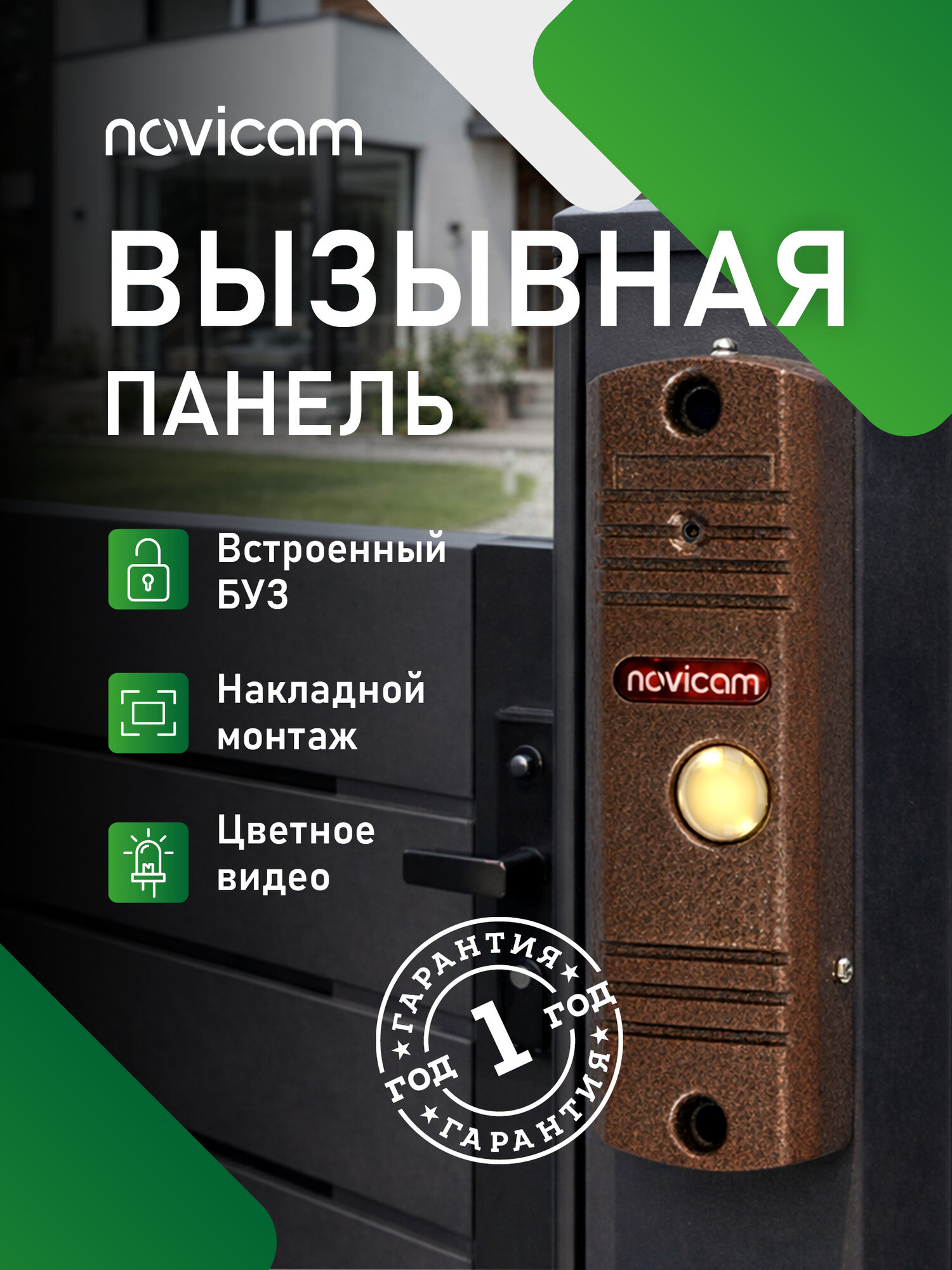 Вызывная панель видеодомофона Novicam LEGEND BRONZE. Камера 700ТВЛ с ИК-подсветкой. Видеовыход CVBS PAL. Встроенный БУЗ.