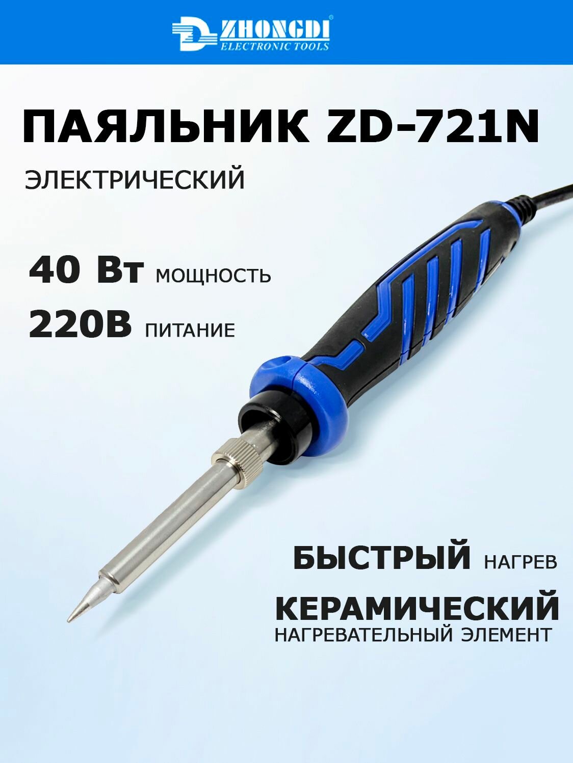 Паяльник Zhongdi ZD-721N 40 Вт
