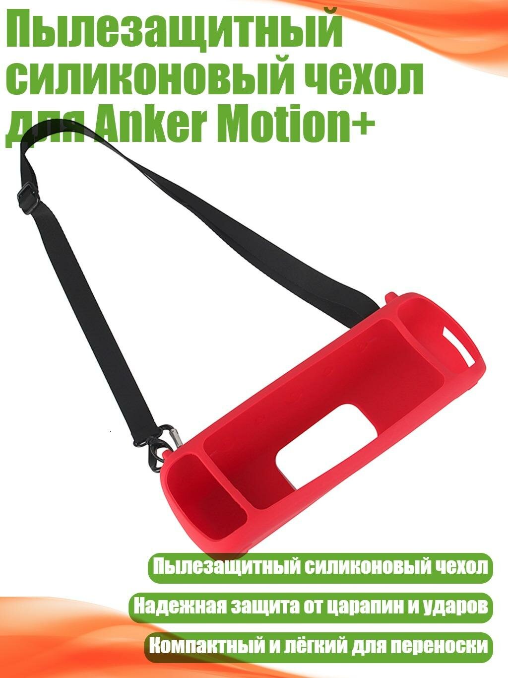 Пылезащитный силиконовый чехол для Anker Motion+, красный
