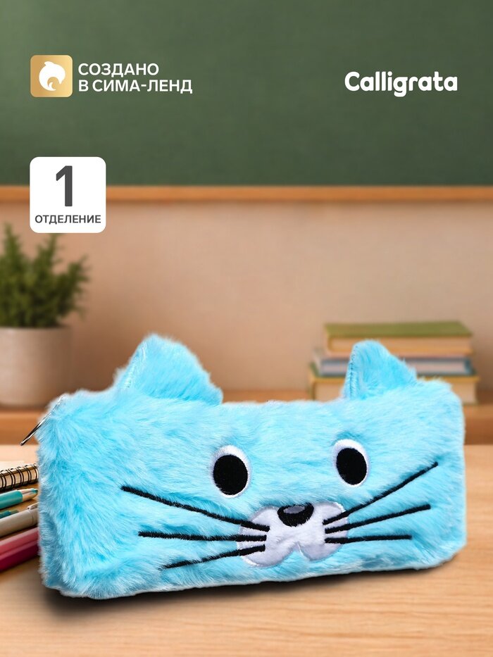 Пенал школьный на молнии Calligrata «Котик», меховой, пушистый, с ушками, голубой