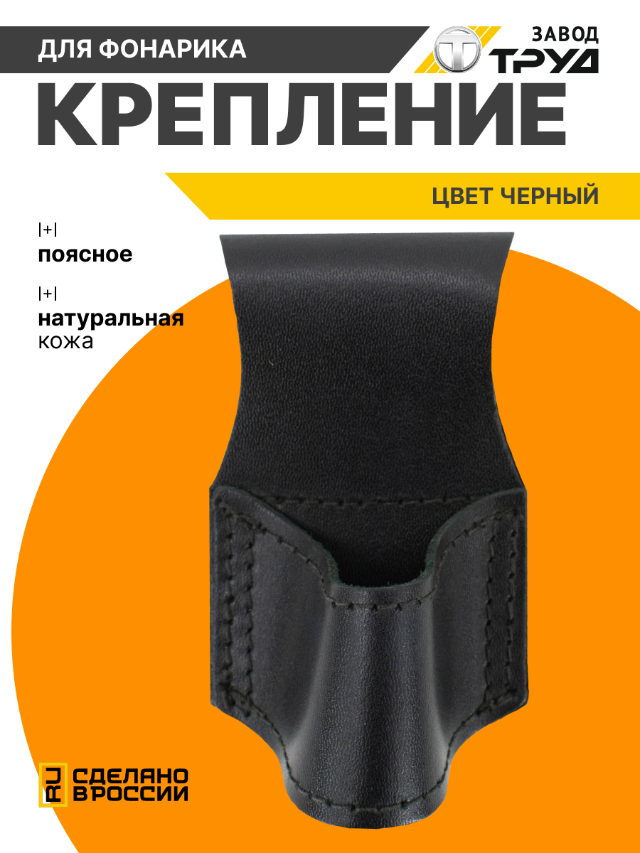 Крепление для фонарика на пояс, натуральная кожа, цвет черный, Завод Труд