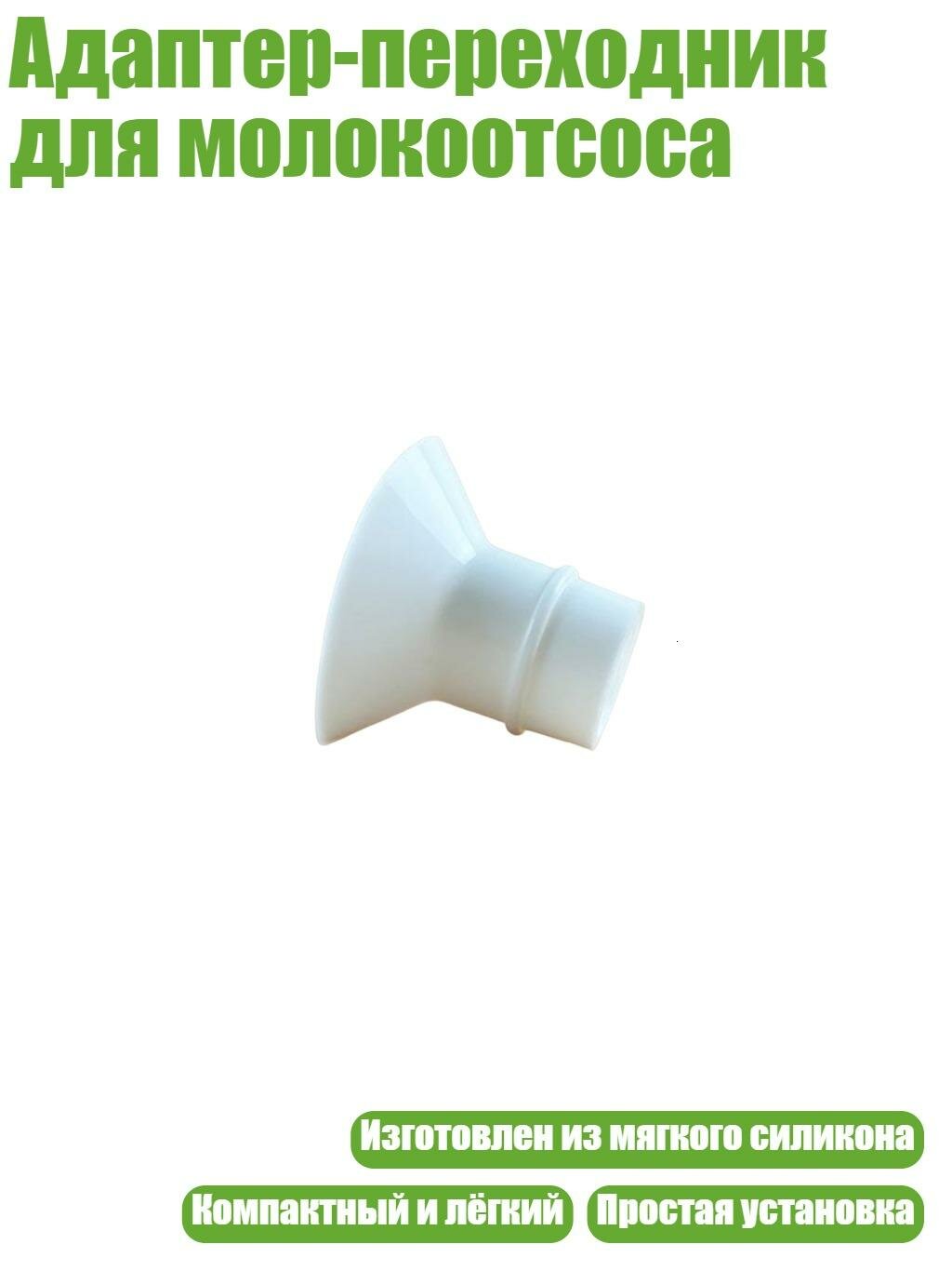 Адаптер-переходник для молокоотсоса, 19mm