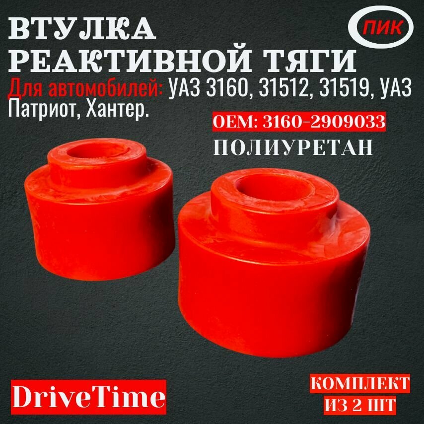 Втулка Реактивной Тяги, для а/м: УАЗ 3160, 31512, 31519, УАЗ Патриот, Хантер.