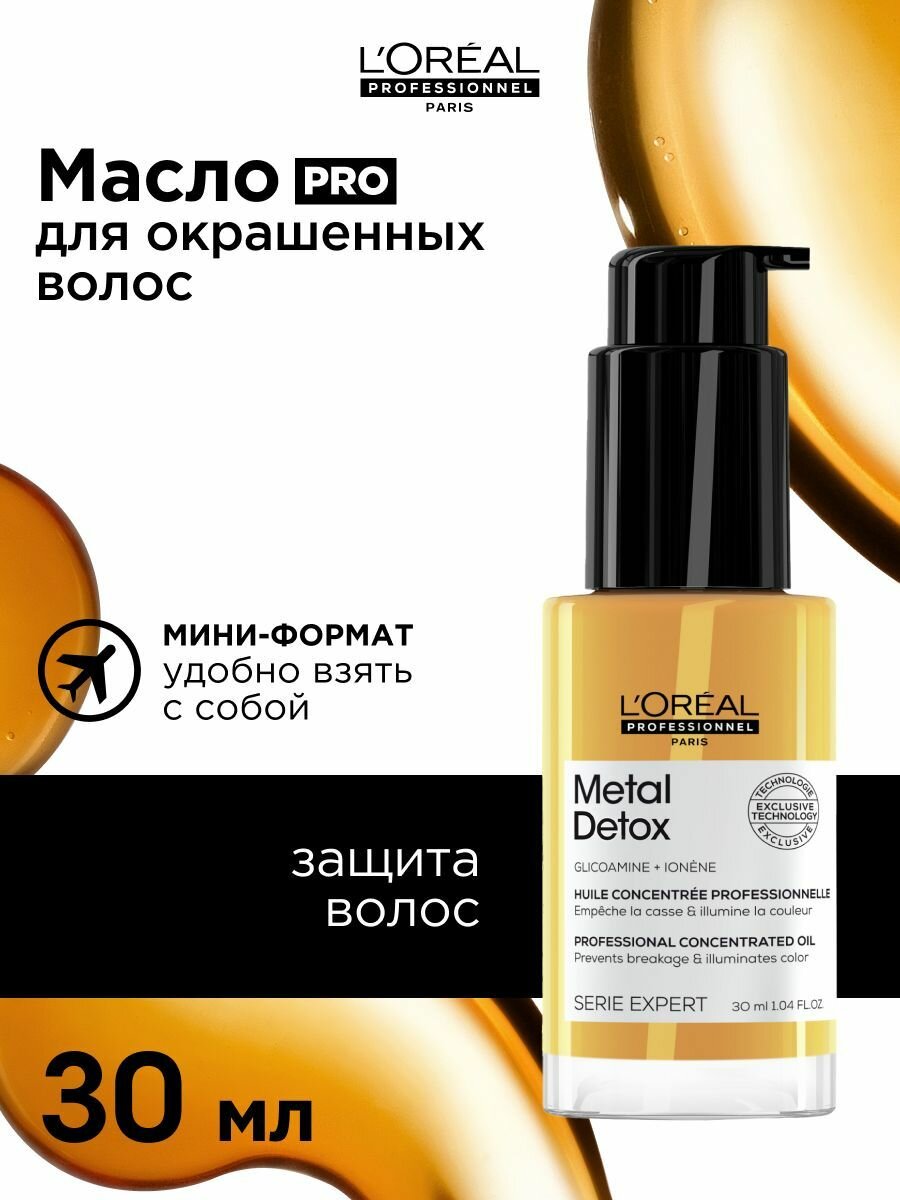 L'Oreal Professionnel Профессиональное масло-концентрат для блеска и плотности волос Metal Detox с термозащитой, 30 мл