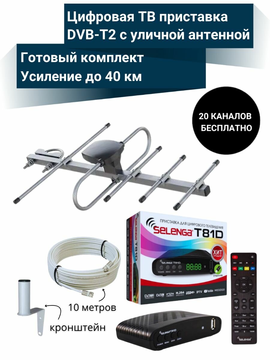 Цифровая ТВ приставка T81D DVB-T2 медиаплеер с уличной пассивной антенной SELENGA 112F-A и кабельной сборкой 10 м