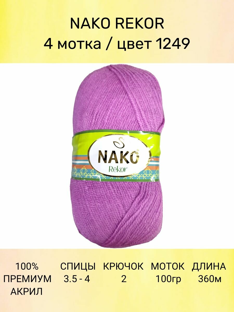 Пряжа Nako Rekor: 1249 (розовый), 4 шт 360 м 100 г 100% премиум акрил
