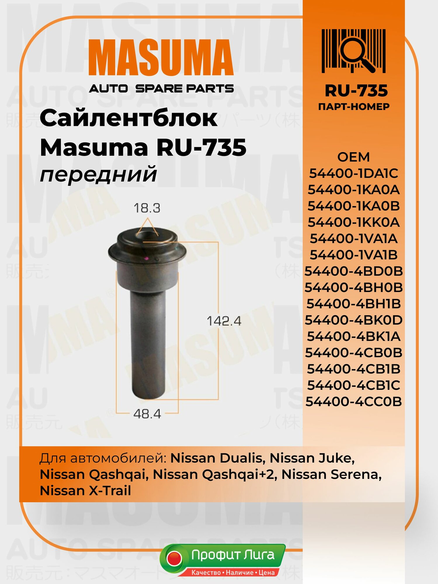 RU-735 Сайлентблок NISSAN передний