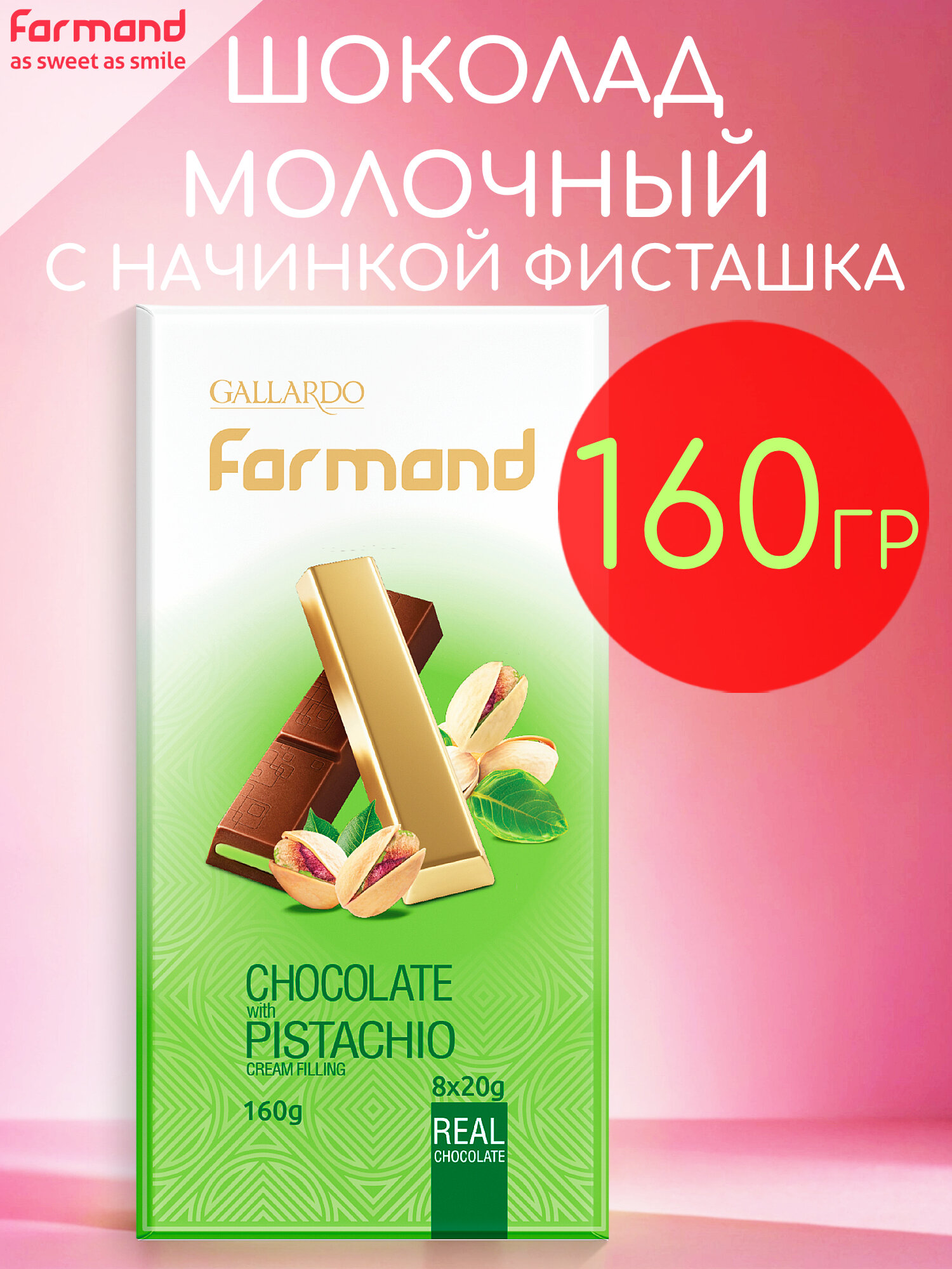Шоколад молочный с кремовой начинкой фисташка Gallardo 1 шт по 160гр