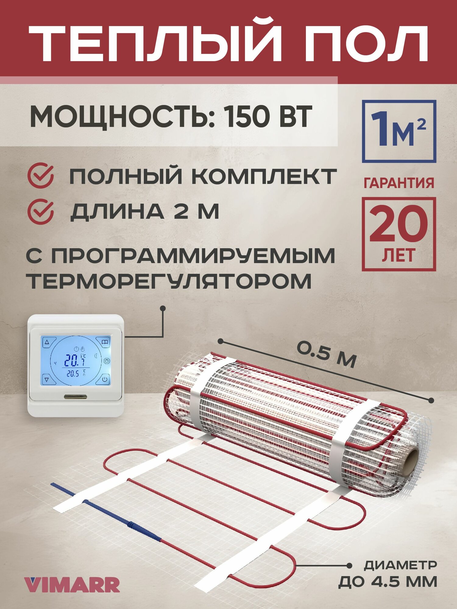 Теплый пол электрический с белым сенсорным программируемым терморегулятором под плитку и в стяжку 1 м2 Vimarr L, нагревательный мат на сетке 150 Вт