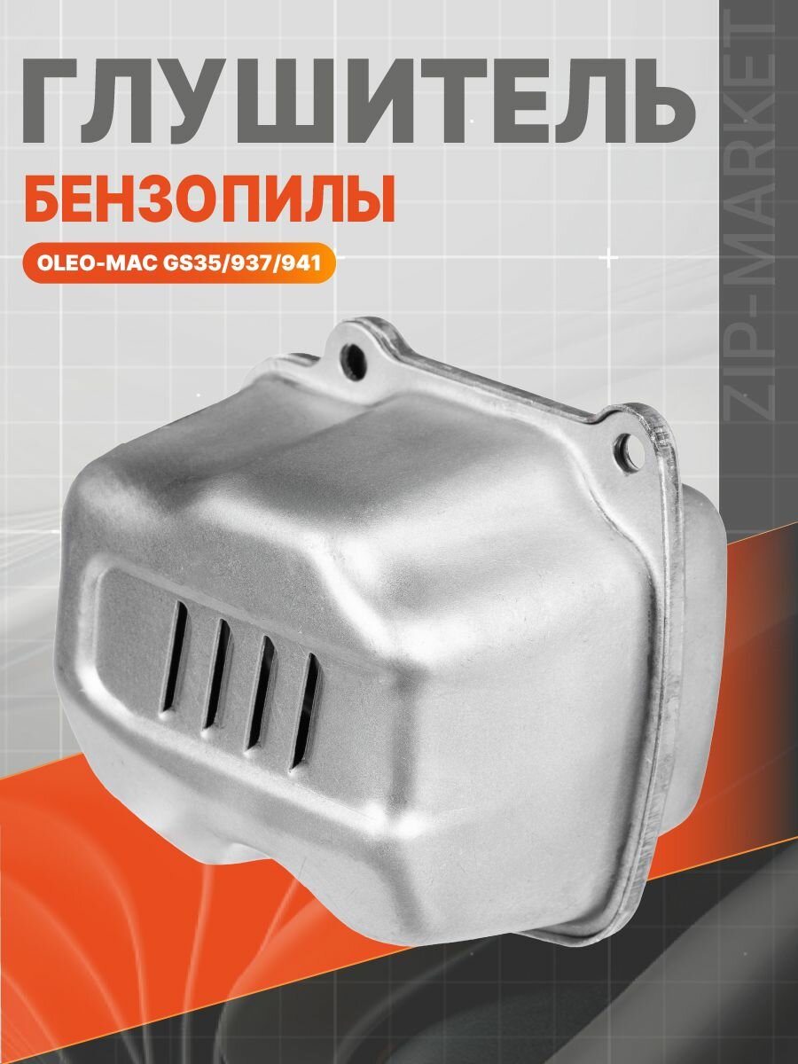 Глушитель бензопилы Oleo-Mac GS35/937/941