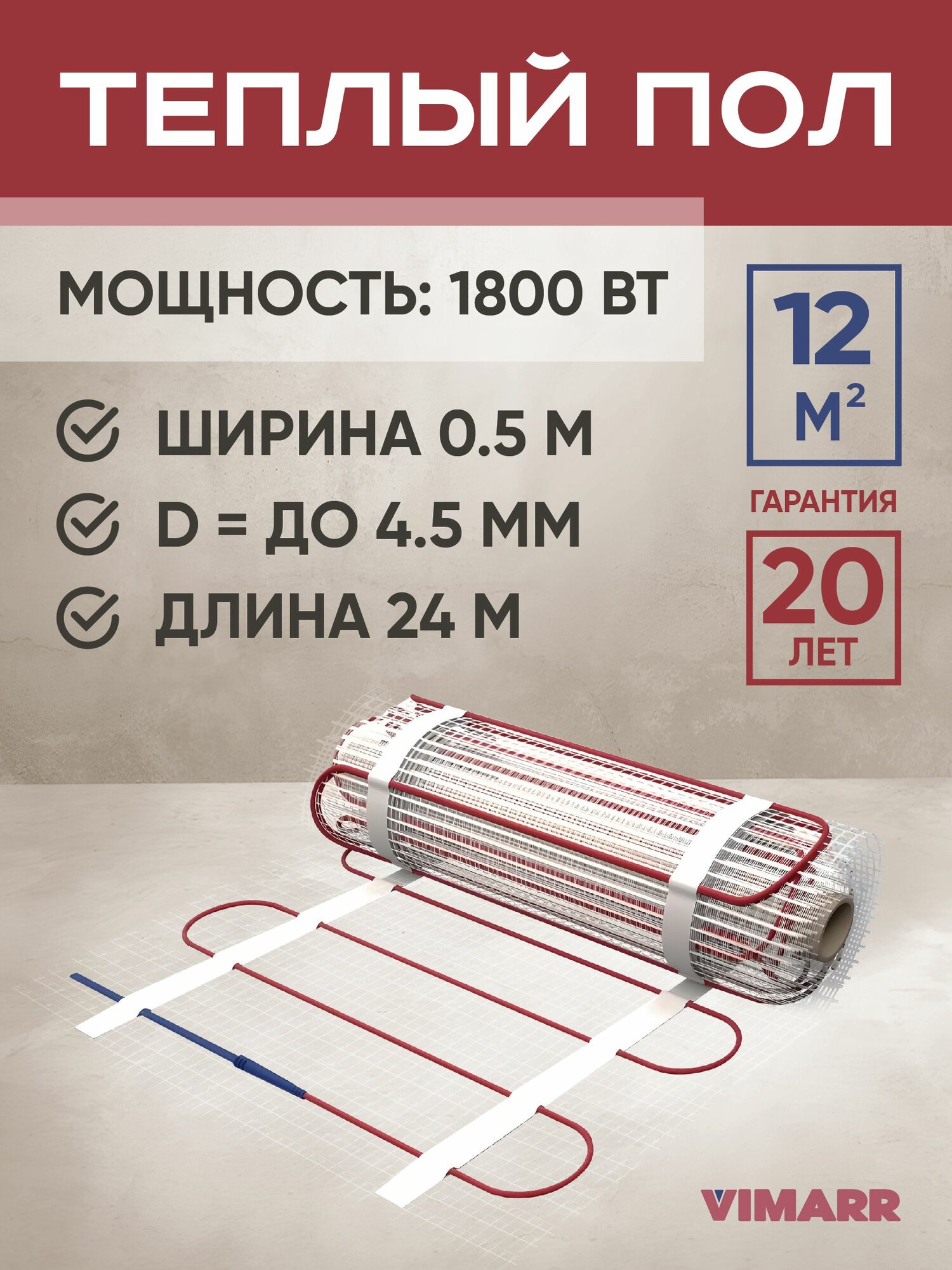 Нагревательный мат под плитку и в стяжку 12 м2 Vimarr L, теплый пол электрический 1800 Вт