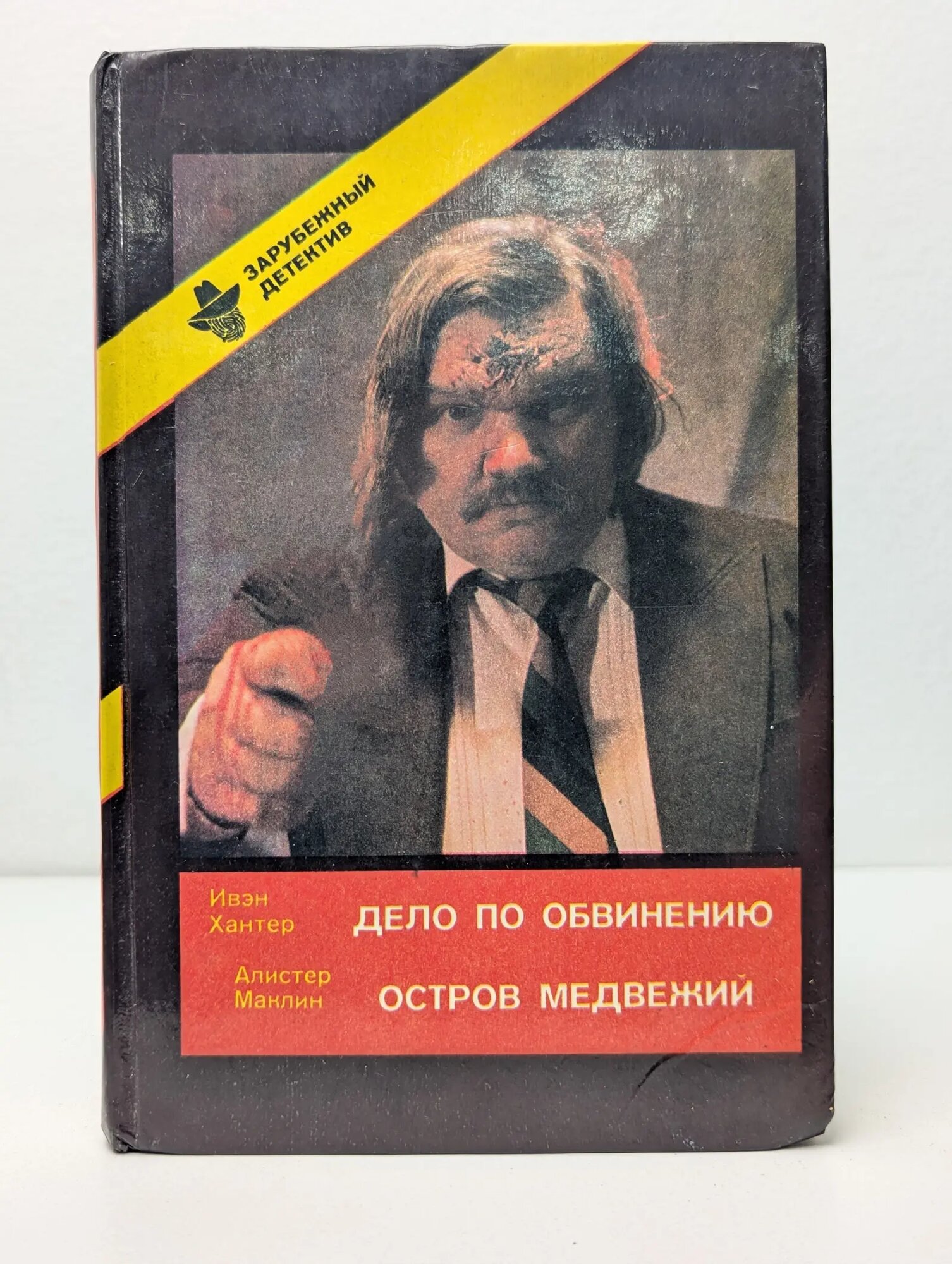 Зарубежный детектив. Выпуск № 2. Дело по обвинению. Остров Медвежий Хантер Ивэн, Маклин Алистер 1991